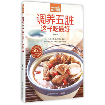 调养五脏这样吃最好(超值版)/食在好吃