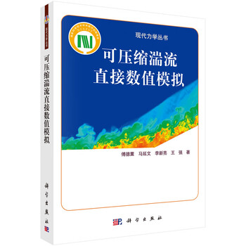 可压缩湍流直接数值模拟【正版图书】