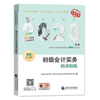 初级会计实务精讲精练 2020