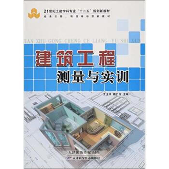 建筑工程测量与实训 王龙洋