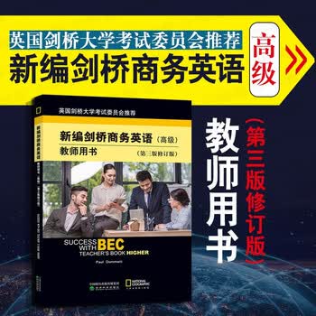 【中法图】正版新编剑桥商务英语高级教师用书第三版修订版BEC高级考试教学笔记习题答案听力材料职场英语