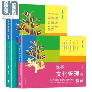 世界文化管理与教育（上，下卷）港版原版 郑洁 中华书局