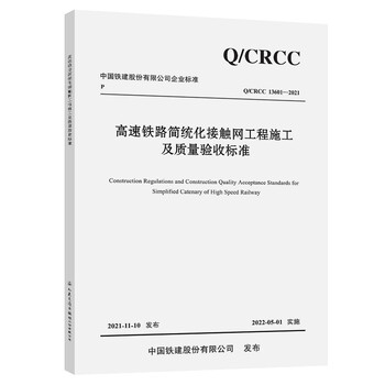 高速铁路简统化接触网工程施工及质量验收标准
