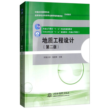 地质工程设计（第二版）/普通高等教育“十一五”国家级规划教材