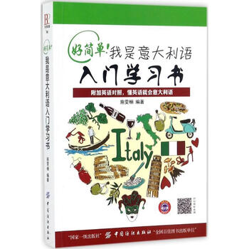 [上新]好简单！我是意大利语入门学习书