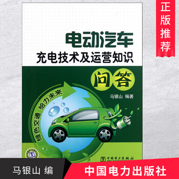 电动汽车充电技术及运营知识问答