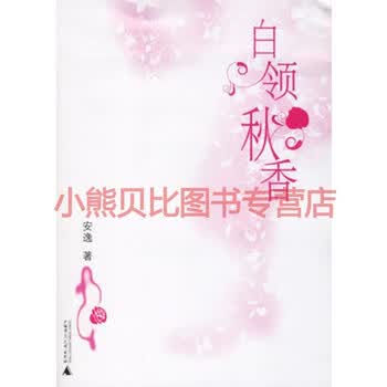 白领秋香 安逸  广西师范大学出版社