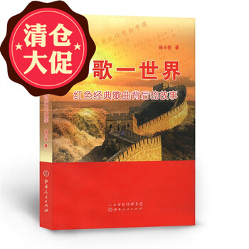 正版包邮 一歌一世界 红色经典歌曲背后的故事