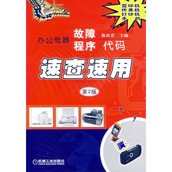 办公电器故障程序代码速查速用第2版