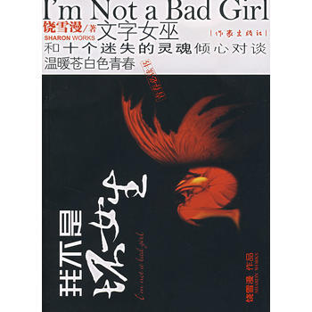 我不是坏女生 饶雪漫 9787506340809 作家出版社