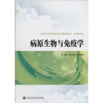 病原生物与免疫学