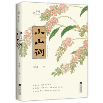 小山词（王凯、江疏影主演《清平乐》人物原型，至美古风全彩版）