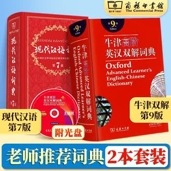 多选】古代现代汉语词典 牛津初中高阶英汉双解词典第九版 新华成语词典 古汉语常用字词典工具书 现代汉语词典+牛津高阶英汉双解词典 商务印书馆