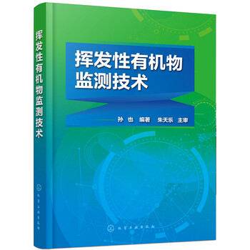 【正版新书】发挥性有机物监测技术   9787122321954