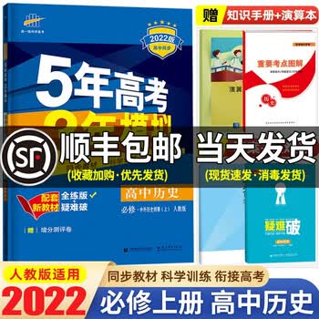 【高一上册新教材】2023版5年高考3年模拟53高中同步练习册必修第一册必修1五年高考三年模拟 历史 必修上册  人教版