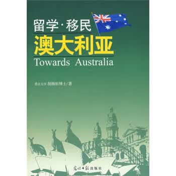 留学移民澳大利亚【正版图书，售后无忧】