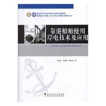 靠港船舶使用岸电技术及应用