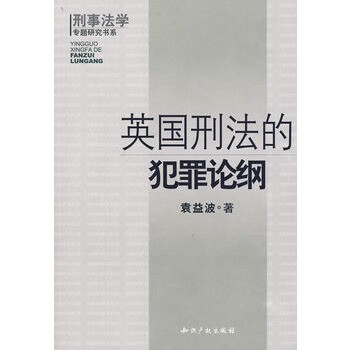 英国刑法的犯罪论纳纲【正版图书】