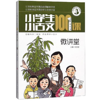 小学生小古文100课微讲堂(第2辑)