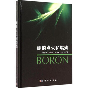 硼的点火和燃烧