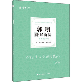 考前必背 郭翔讲民诉法 2021