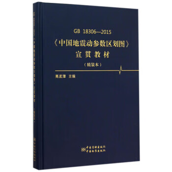 GB18306-2015中国地震动参数区划图宣贯教材