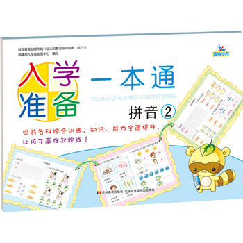 入学准备一本通拼音2