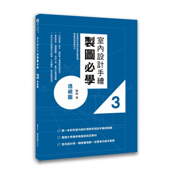 台版 室内设计手绘制图学3 透视图 从基础到快速绘制的详细步骤拆解 彻底学会透