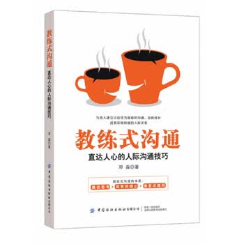 教练式沟通：直达人心的人际沟通技巧