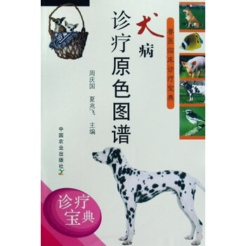 犬病诊疗原色图谱/兽医临床诊疗宝典