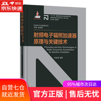 【正版图书】射频电子辐照加速器原理与关键技术 李金海 上海交通大学出版社