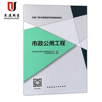 全国二级注册建造师继续教育教材:市政公用工程