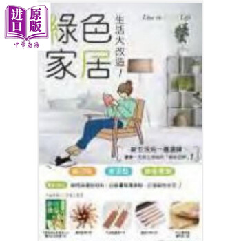 绿色家居生活大改造！（附环保实用文具包） 港台原版