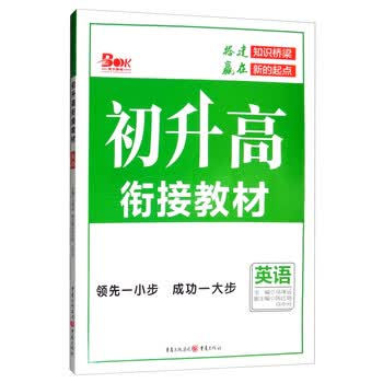 初升高衔接教材.英语