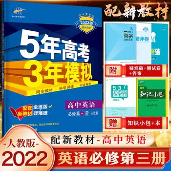 2022新版 五年高考三年模拟高中英语必修三人教版配新教材 五三高中英语必修3第三册教材同步练习册