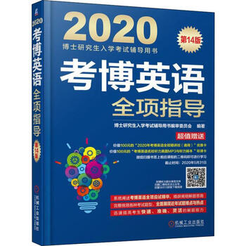 考博英语全项指导 第14版 2020