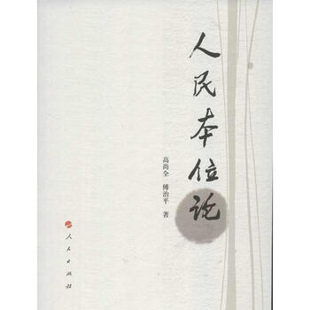 人民本位论
