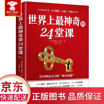 正版 世界上最神奇的24堂课 美查尔斯哈奈尔著 具有影响力的潜能训练课程销售励志书籍二十四堂课 世界上最神奇的24堂课 单本
