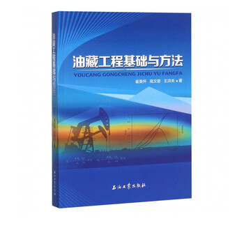 油藏工程基础与方法