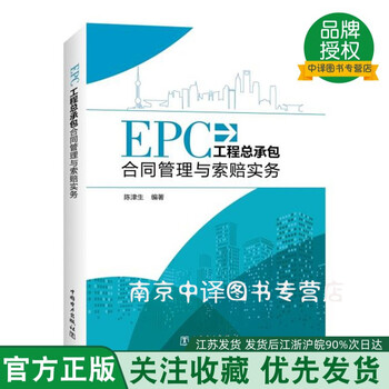 EPC工程总承包合同管理与索赔实务 陈津生 EPC合同文本 建筑工程项目承包商合同管理索赔技巧书籍