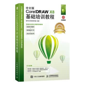 中文版CorelDRAW X8基础培训教程（数艺设出品）