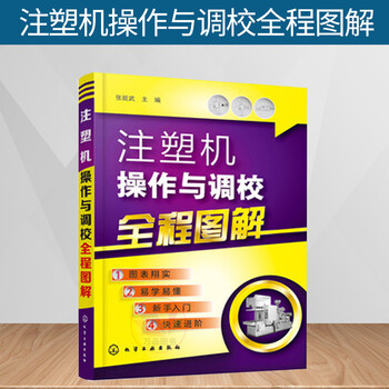 正版 注塑机操作与调校全程图解 注塑机结构构造原理 注塑成型工艺技术书籍 注塑机调机调试教程