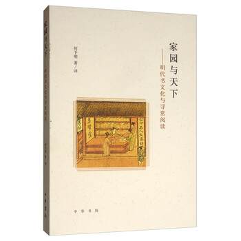 家园与天下：明代书文化与寻常阅读