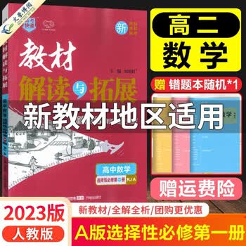 【自选】教材解读与拓展高中数学物理化学生物选择性必修一二三123人教版 高二选修一二三教材同步学案 数学选择性必修一 人教A版