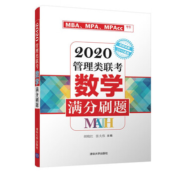 2020管理类联考数学满分刷题(MBA\\MPA\\MPAcc考生必备)