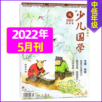 5月新【单月多选】少儿国学 低年级杂志小学生1-3年级儿童文学过刊杂志 人教版 2022年5月