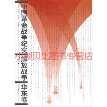 中国革命战争纪实:解放战争(华东卷)刘统,人民出版社