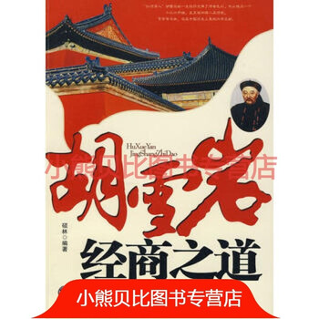胡雪岩的经商之道李少林吉林大学出版社