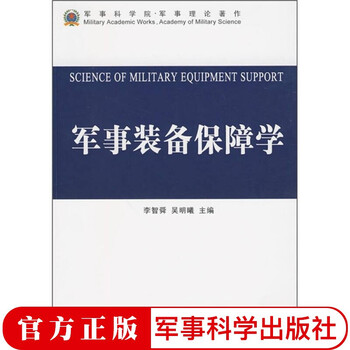 军事装备保障学  军事科学出版社