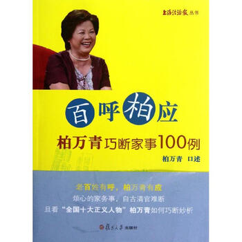百呼柏应:柏万青巧断家事100例